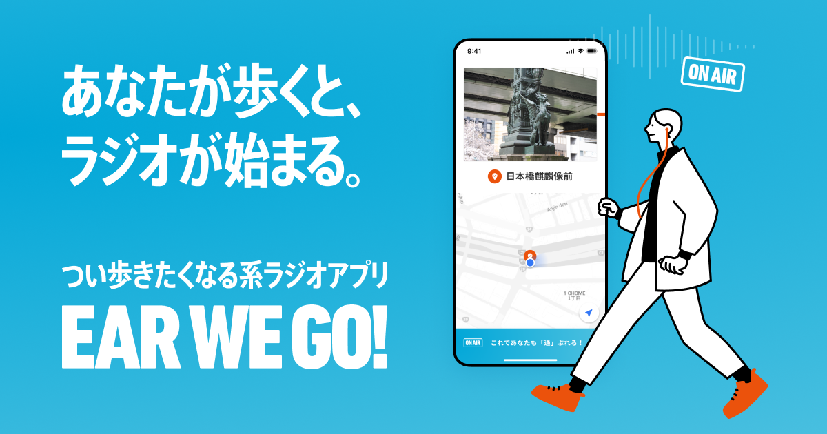 EAR WE GO!（イアウィゴー） | つい歩きたくなる系ラジオアプリ