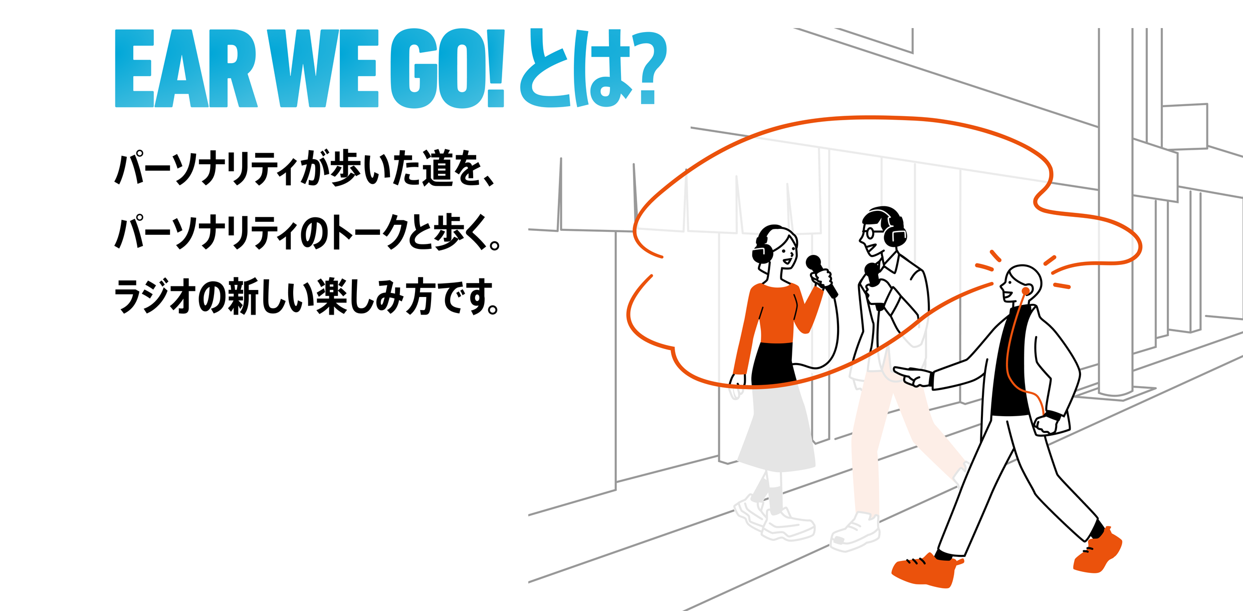 EAR WE GO!（イアウィゴー） | つい歩きたくなる系ラジオアプリ